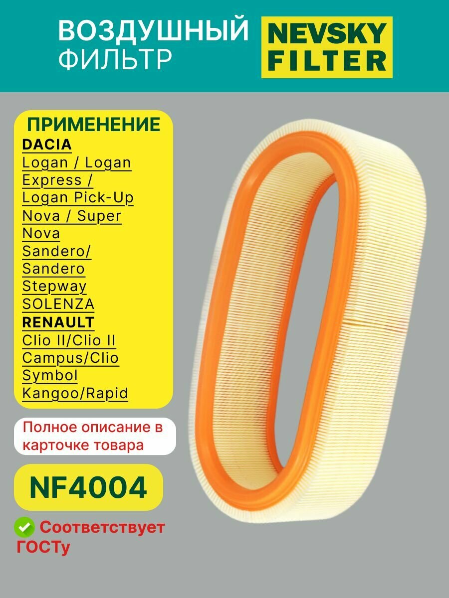 Фильтр воздушный Невский фильтр арт. NF-4004