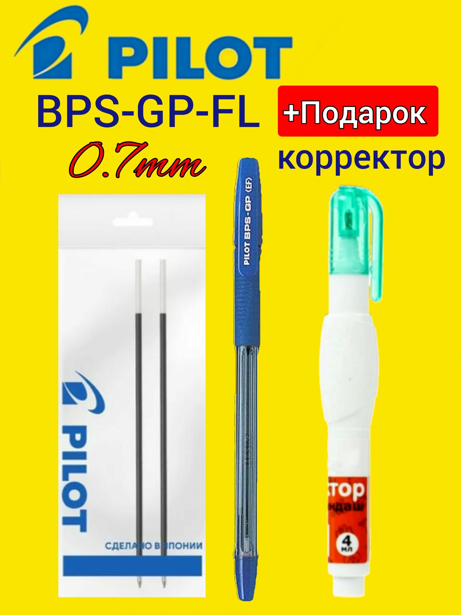 Ручка шариковая Pilot BPS-GP син. 0.7 мм + 2 стержня + Подарок корректор