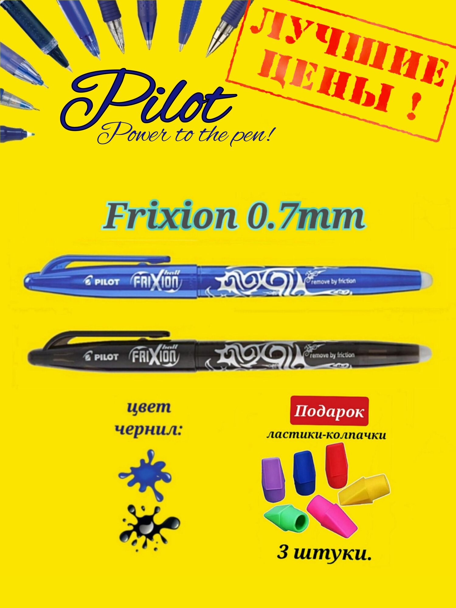 Набор из 2-х стираемых ручек Pilot Frixion 0.7 мм синяя + черная + Подарок ластик-колпачок 3 шт.