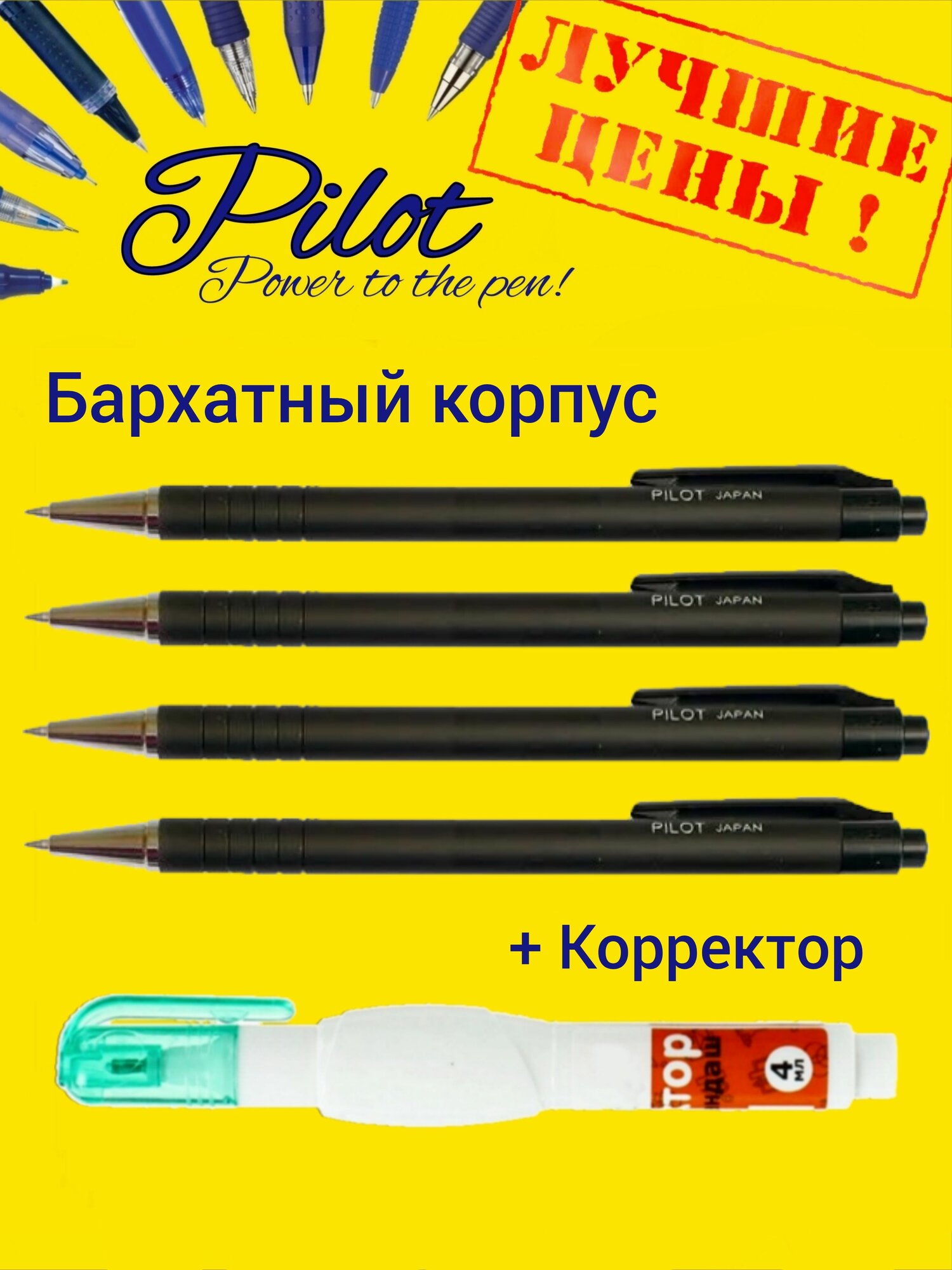 Ручка шариковая автомат. BPRK-10M ball point Pilot, синяя, корпус черный (4 штуки) + Подарок корректор-ручка