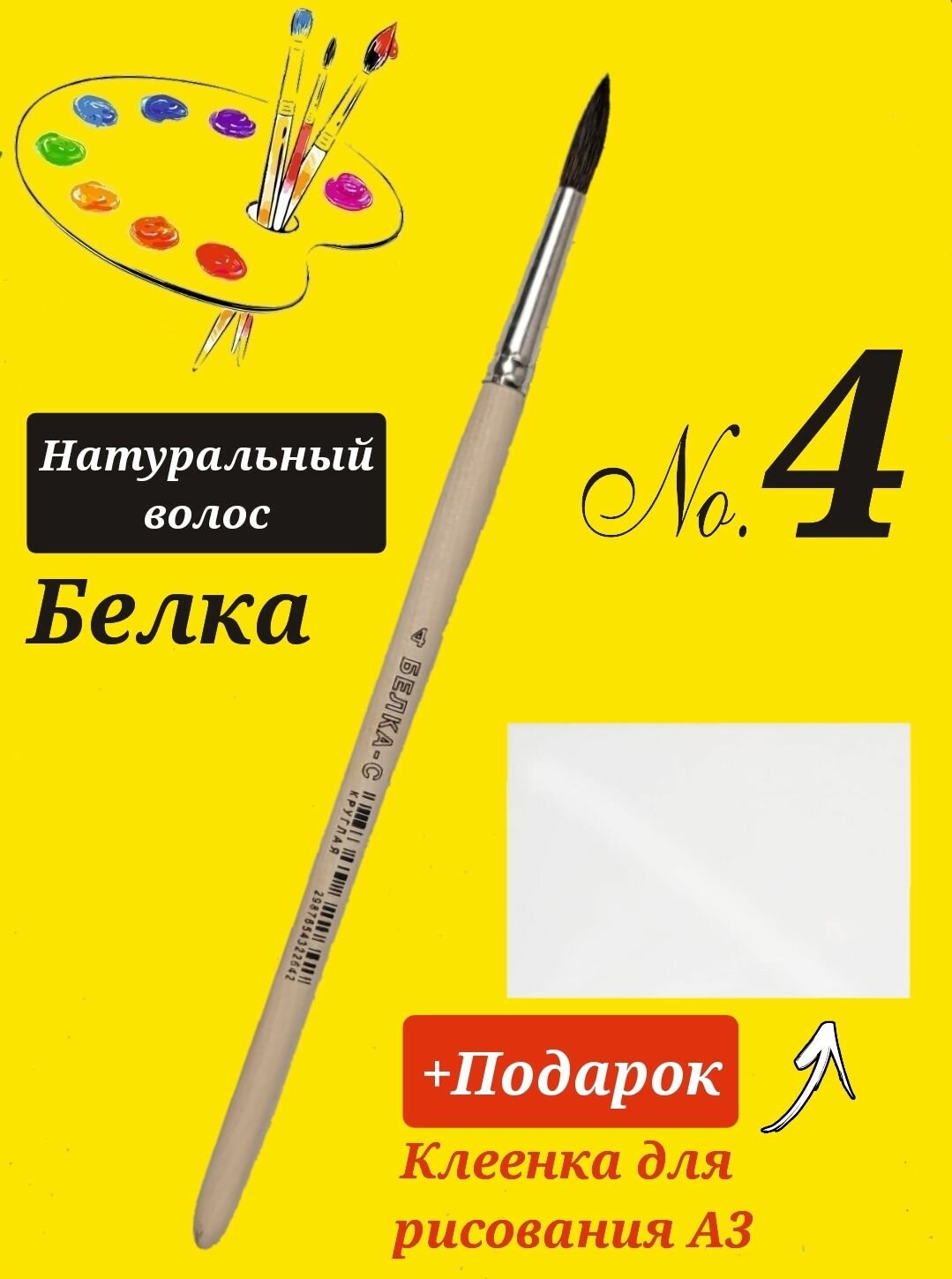 Кисть художественная Белка №4 натуральный волос + подарок клеенка для труда формат А3