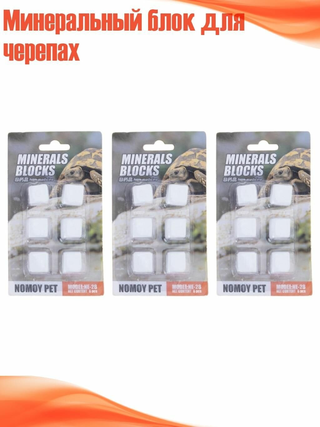 Минеральный блок для черепах