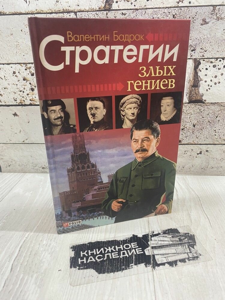 Бадрак В. Стратегии злых гениев. Антология деструктивных мотиваций. Фолио 2008