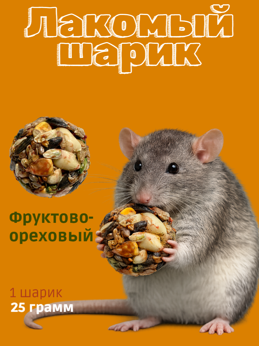 Лакомство для грызунов и кроликов Smile King шарик фруктово-ореховый 25г