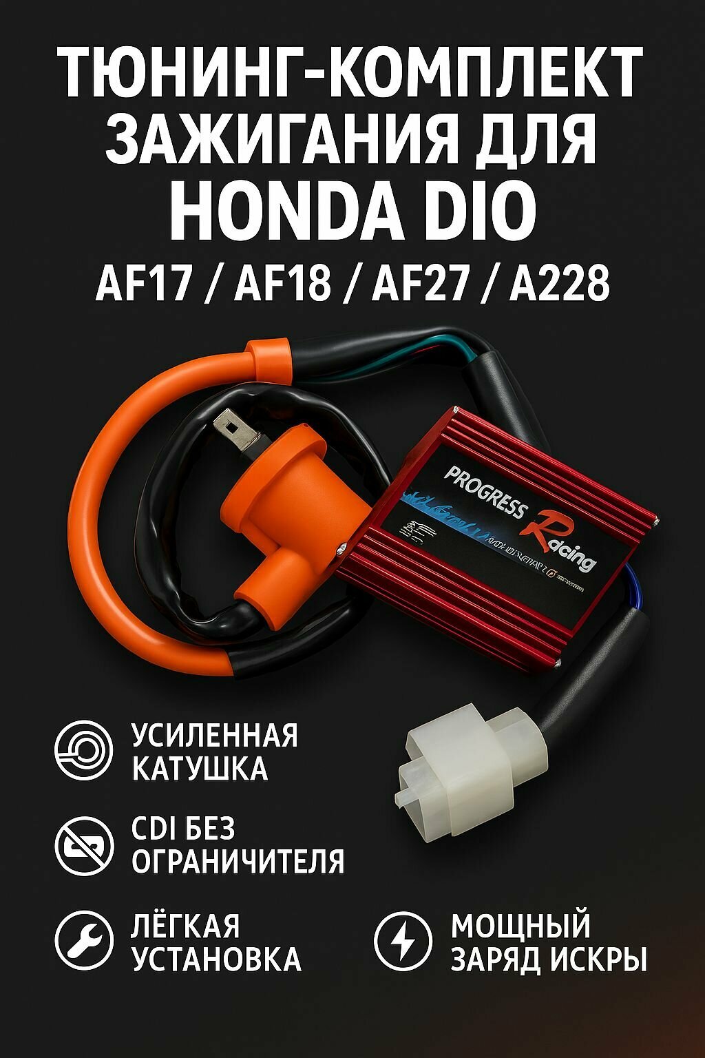 Катушка и CDI-блок для Honda Dio AF17 AF18 AF27 AF28 50cc, 2-такт — тюнинг комплект без ограничителя быстрый отклик