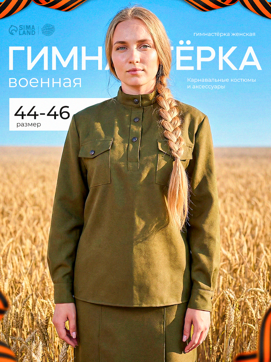 Гимнастерка военная Страна Карнавалия, женская, люкс, размер 44-46