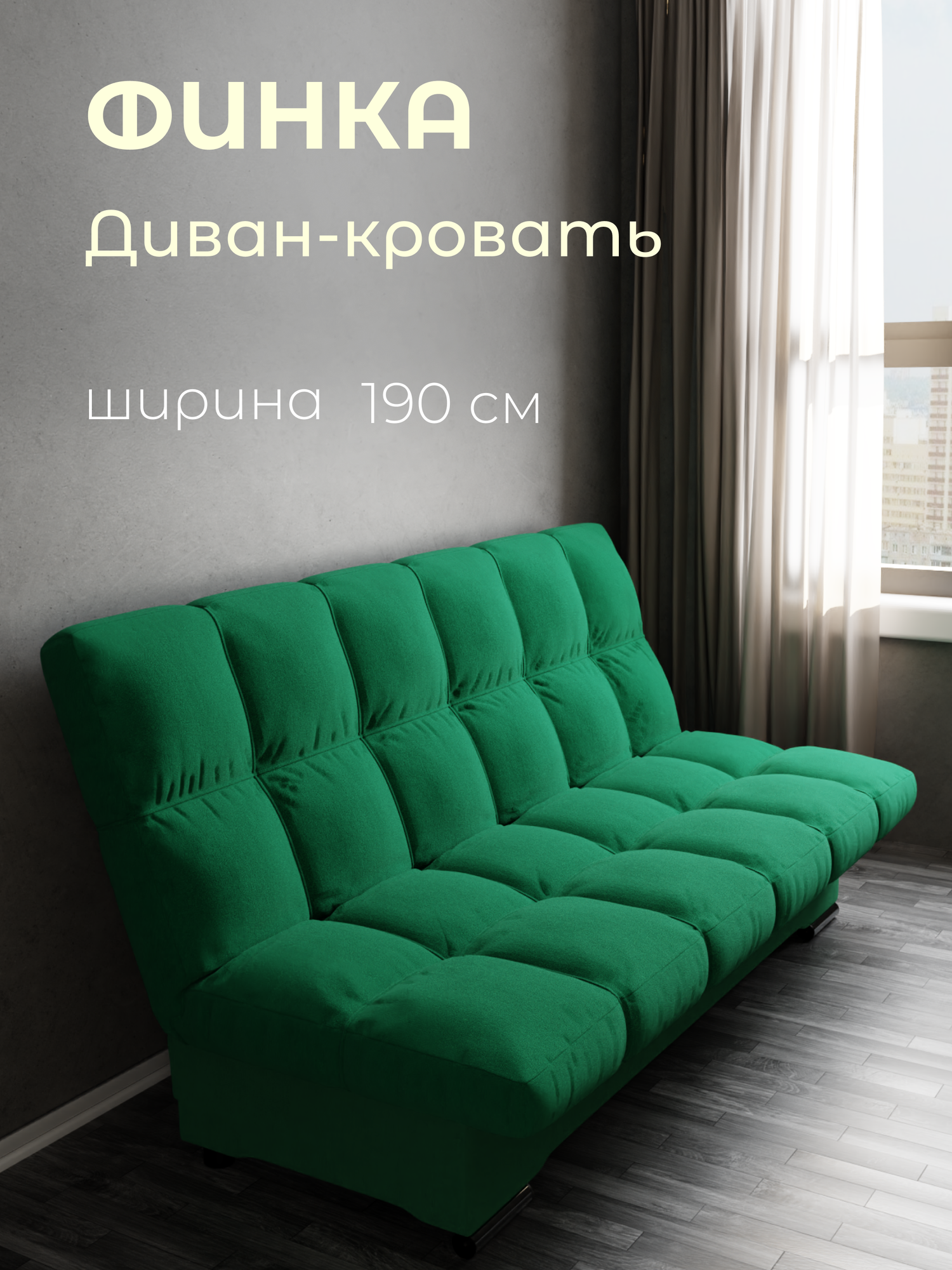 Диван-кровать Финка, велютта 33