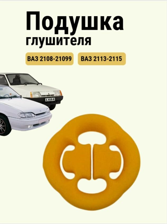 Подушка глушителя ВАЗ 2108-21099, 2113-2115 / Балаково