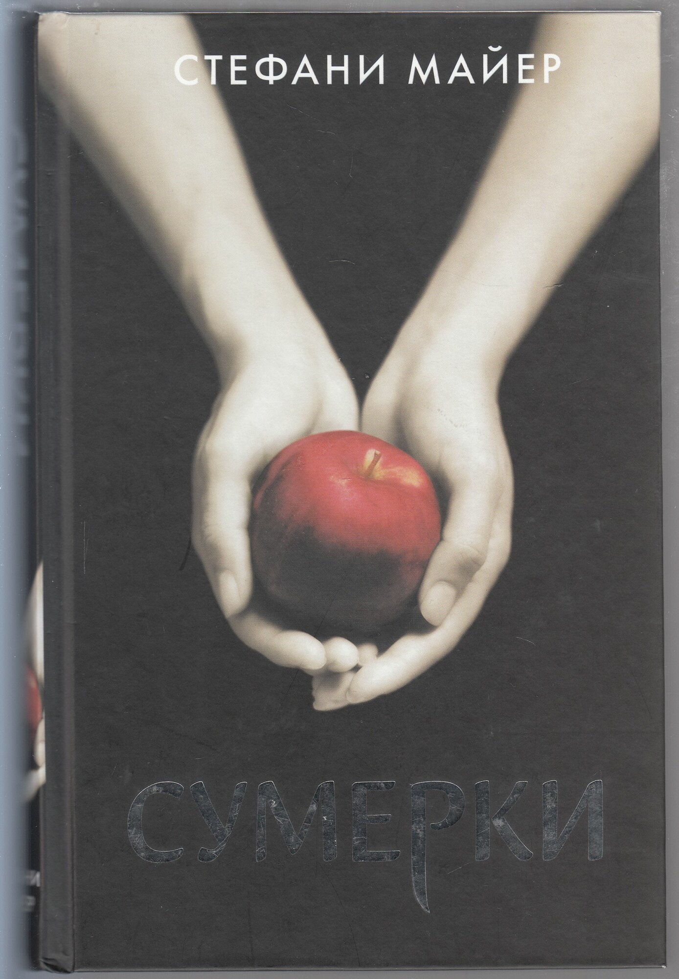 Стефани Майер. Сумерки