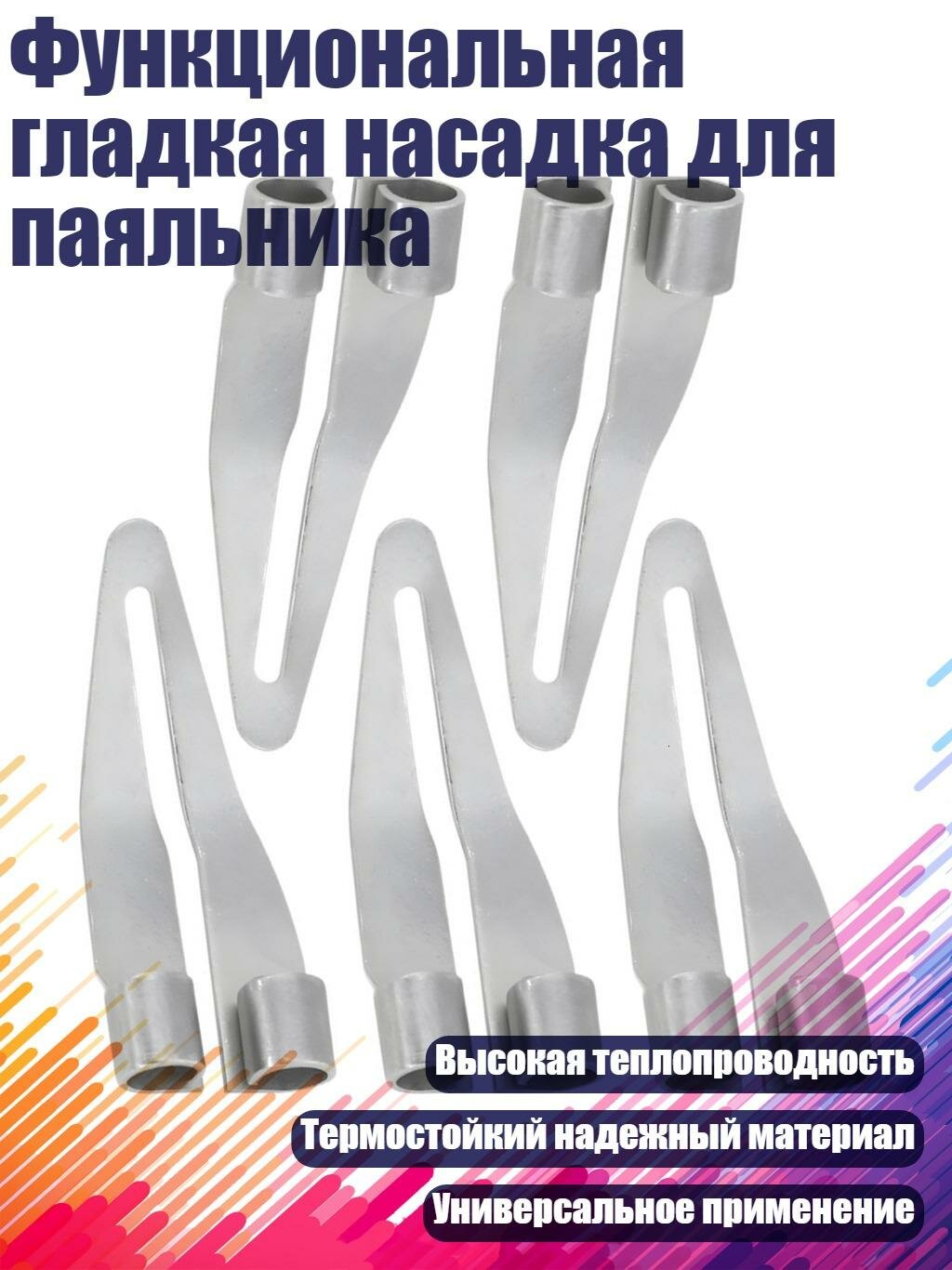 Функциональная гладкая насадка для паяльника, 5 упаковок