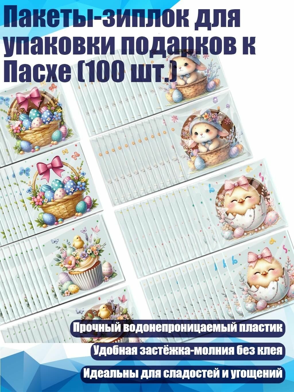 Пакеты-зиплок для упаковки подарков к Пасхе (100 шт.), - N2