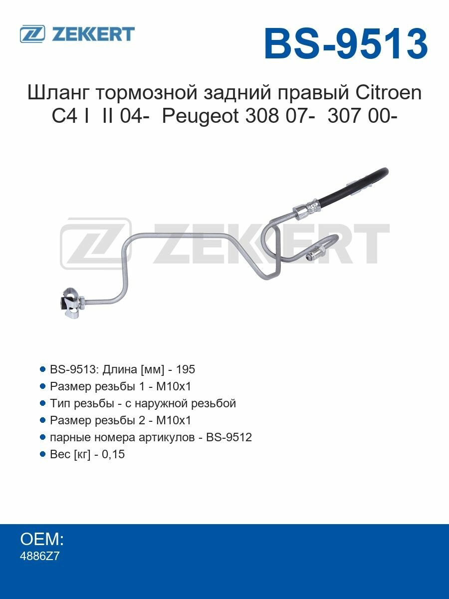 Zekkert Шланг тормозной задний правый Citroen C4 I II с 2004 года Peugeot 308 с 2007 года 307 с 2000 года