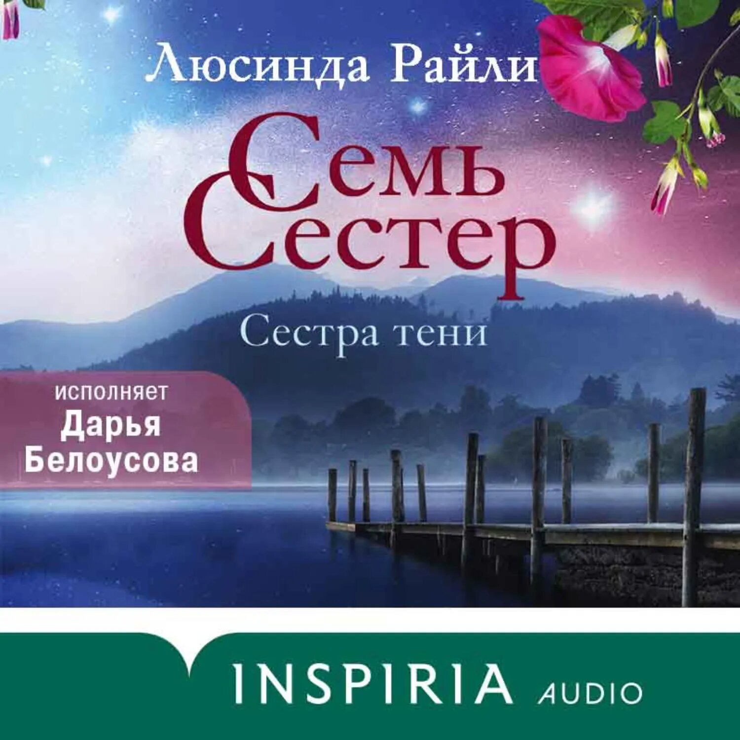 Семь сестер. Сестра тени [Аудиокнига]