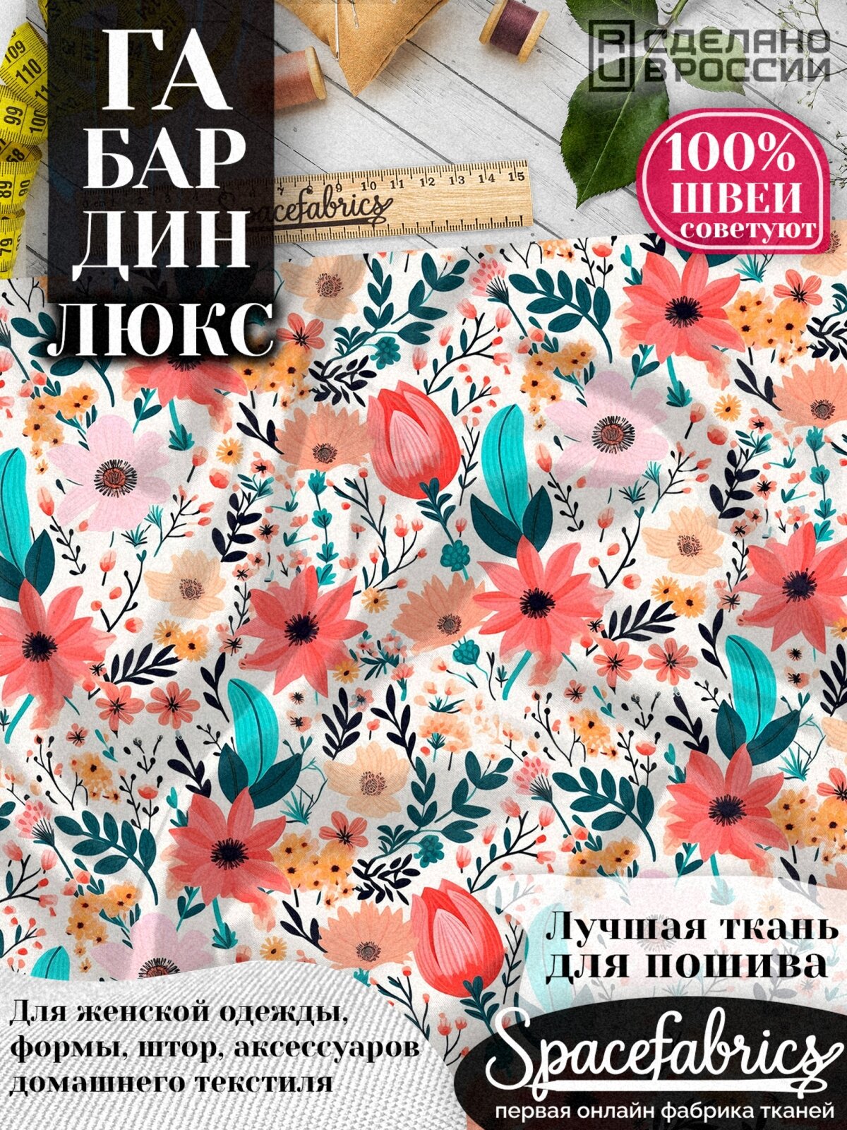 Универсальная ткань габардин с рисунком для костюмов, платьев, штор. 160 гр/м2, 150*100 см