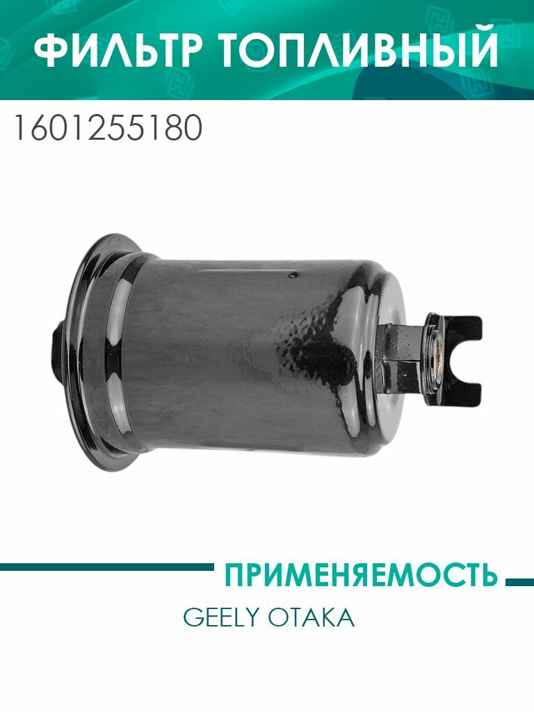Фильтр топливный Geely OTAKA (1601255180)(25768)