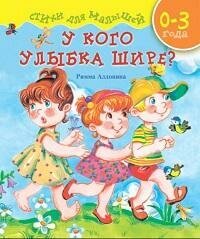 У кого улыбка шире? : стихи для малышей : 0-3 года