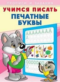 Книга "Печатные буквы : прописи и задания"