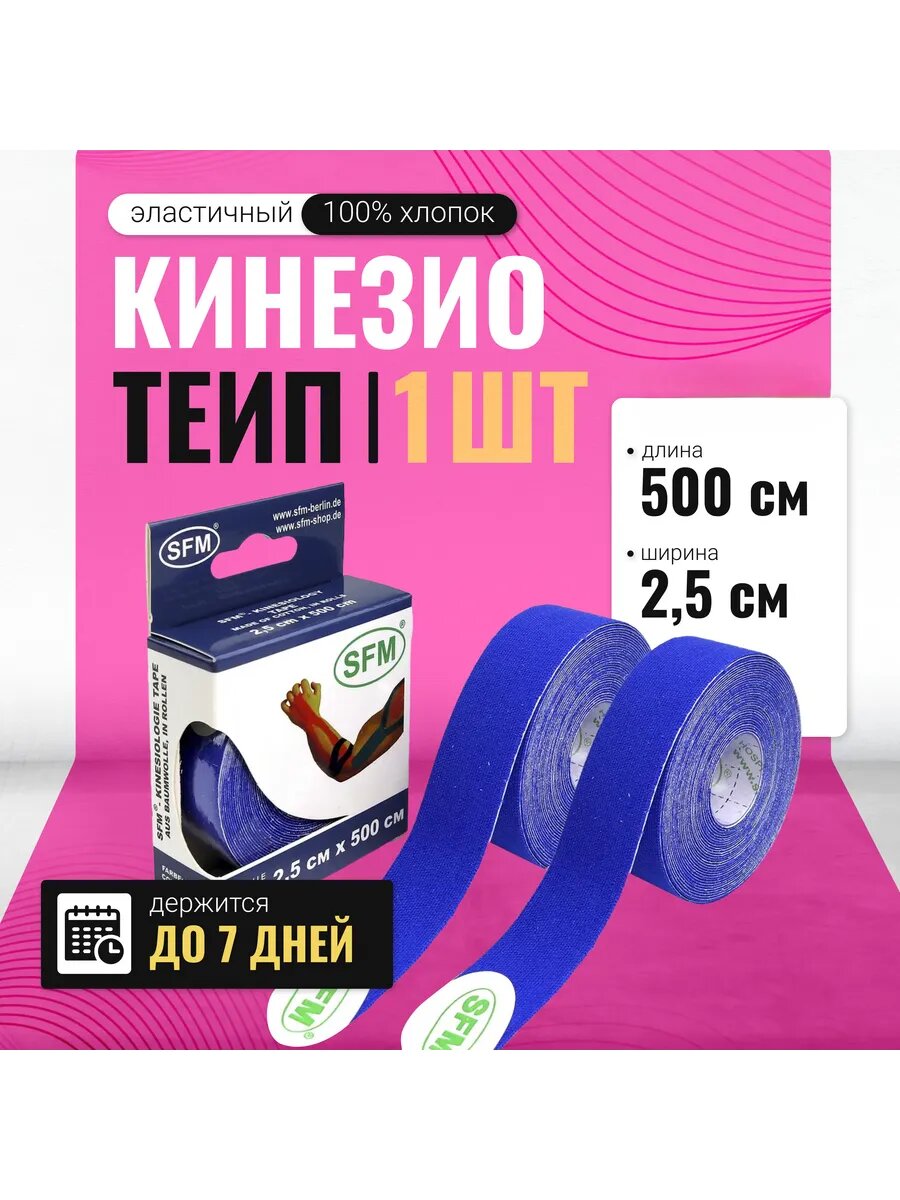 Кинезио тейп для лица и тела, пластырь фиксирующий,2.5х500см (1шт)