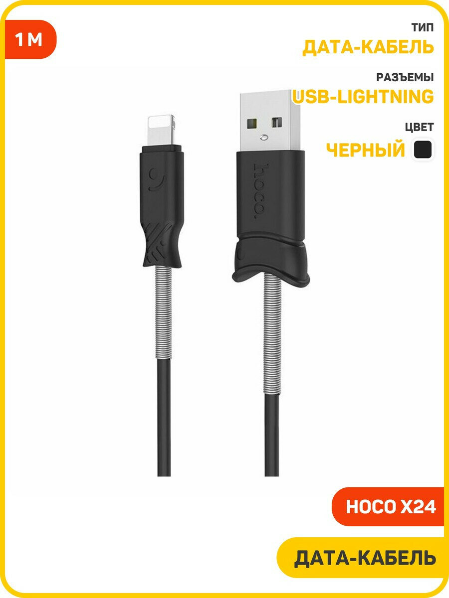 Дата-кабель Hoco X24 Pisces USB-Lightning (с пружиной) 1 м, черный