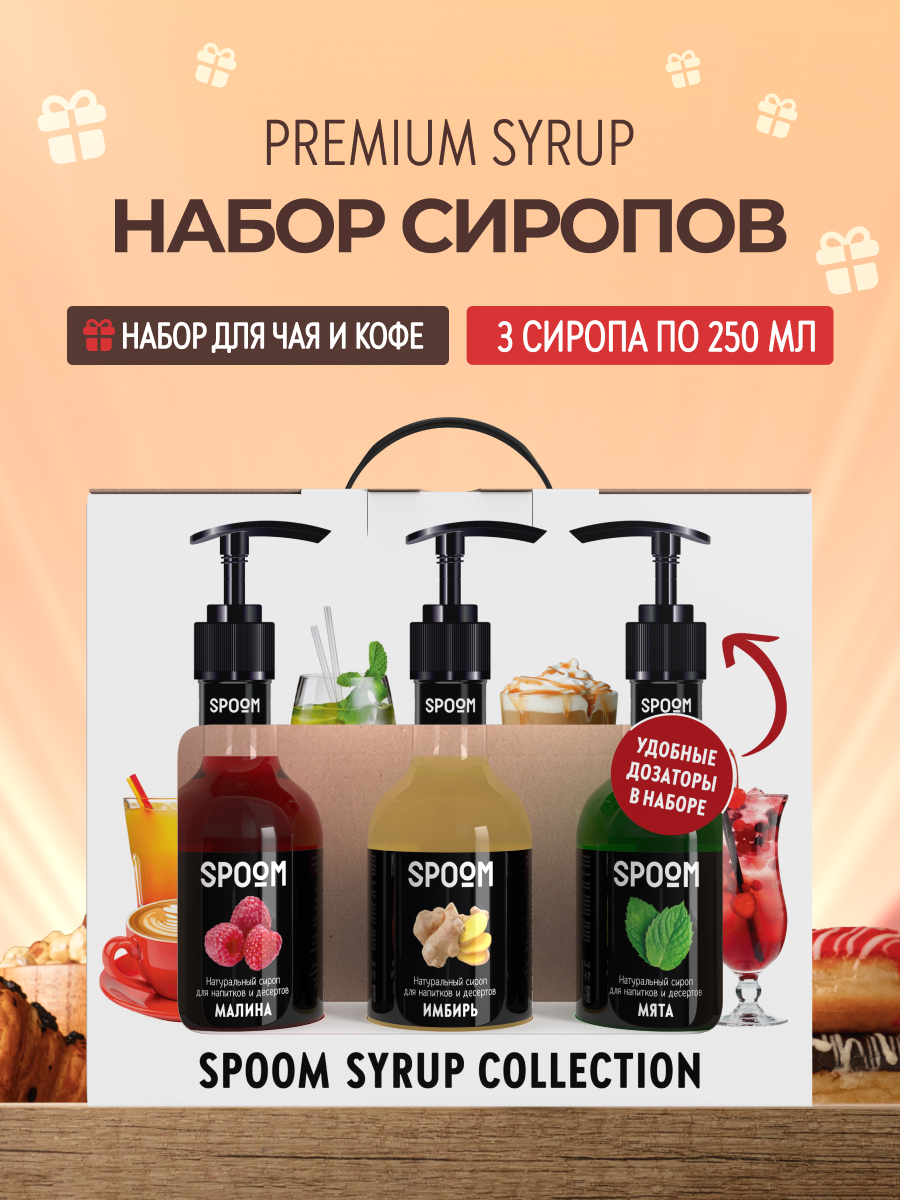 Набор сиропов SPOOM №1 для чая и коктейлей Имбирь, Мята, Малина в фирменной упаковке (3 шт по 250 мл) + 3 дозатора в подарок