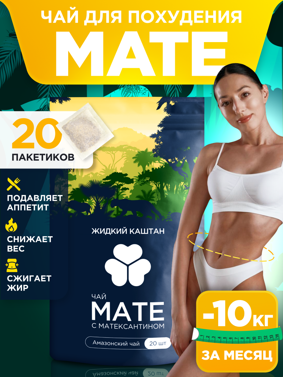 "Жидкий Каштан" - эффективный чай мате для похудения и детокса!