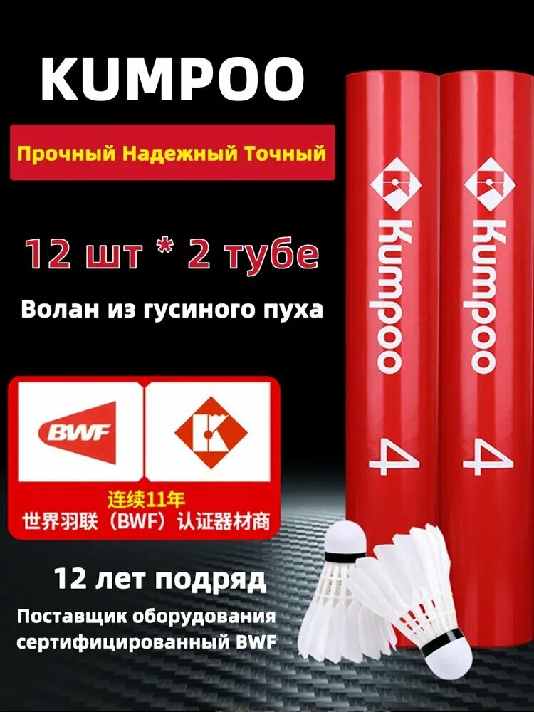 Kumpoo Воланы 12 шт