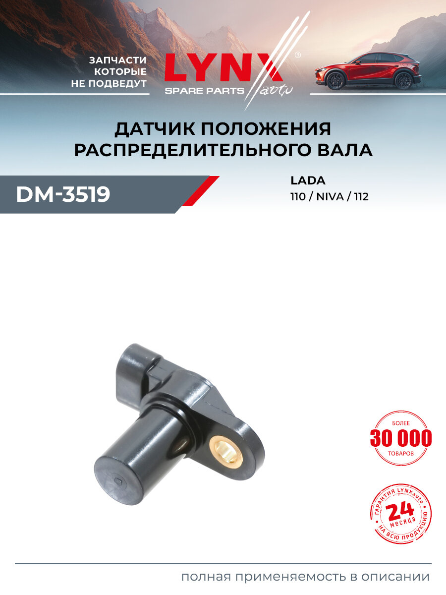 Датчик положения распределительного вала подходит для ВАЗ 2110, 2112, 2111 / LADA NIVA / LYNXauto DM-3519