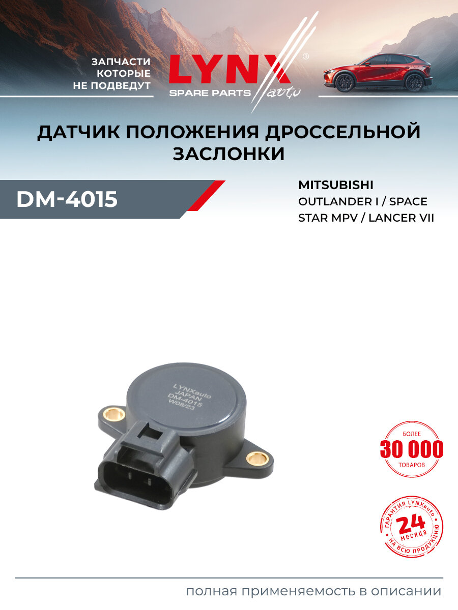 Датчик положения дроссельной заслонки подходит для MITSUBISHI LANCER, GALANT, SPACE WAGON / LYNXauto DM-4015