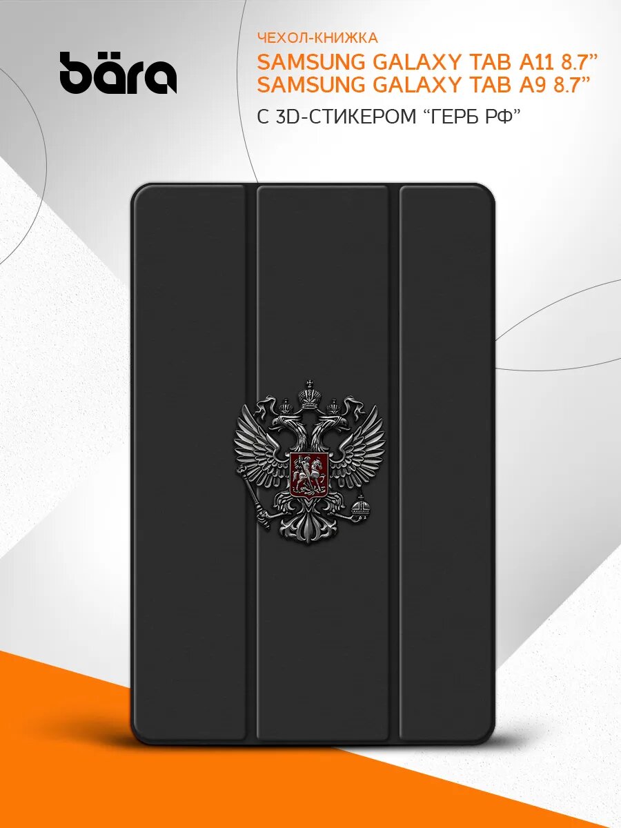 Чехол книжка с гербом на Samsung Galaxy Tab A11/Tab A9 8.7” защитный, кожаный, металл
