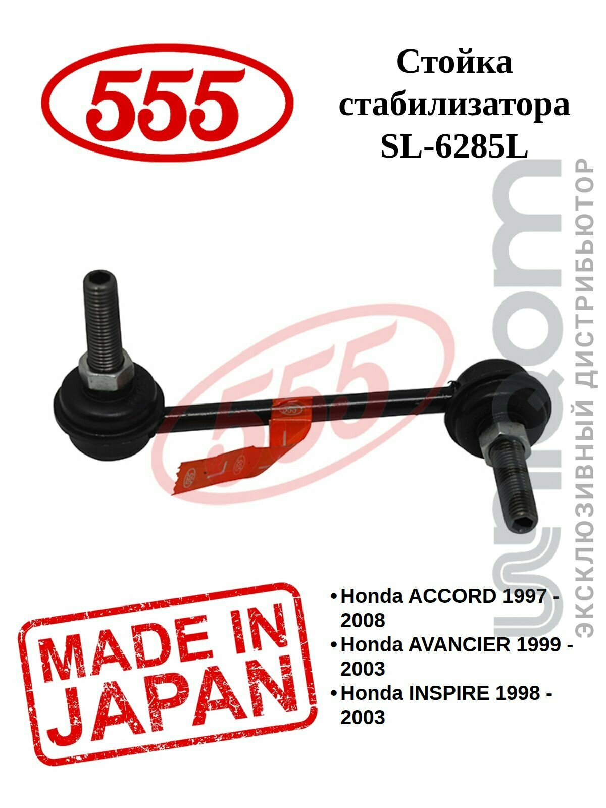 Стойка стабилизатора 555 задняя левая SL-6285L ACCORD, AVANCIER CL1/3, CF3 (99-)