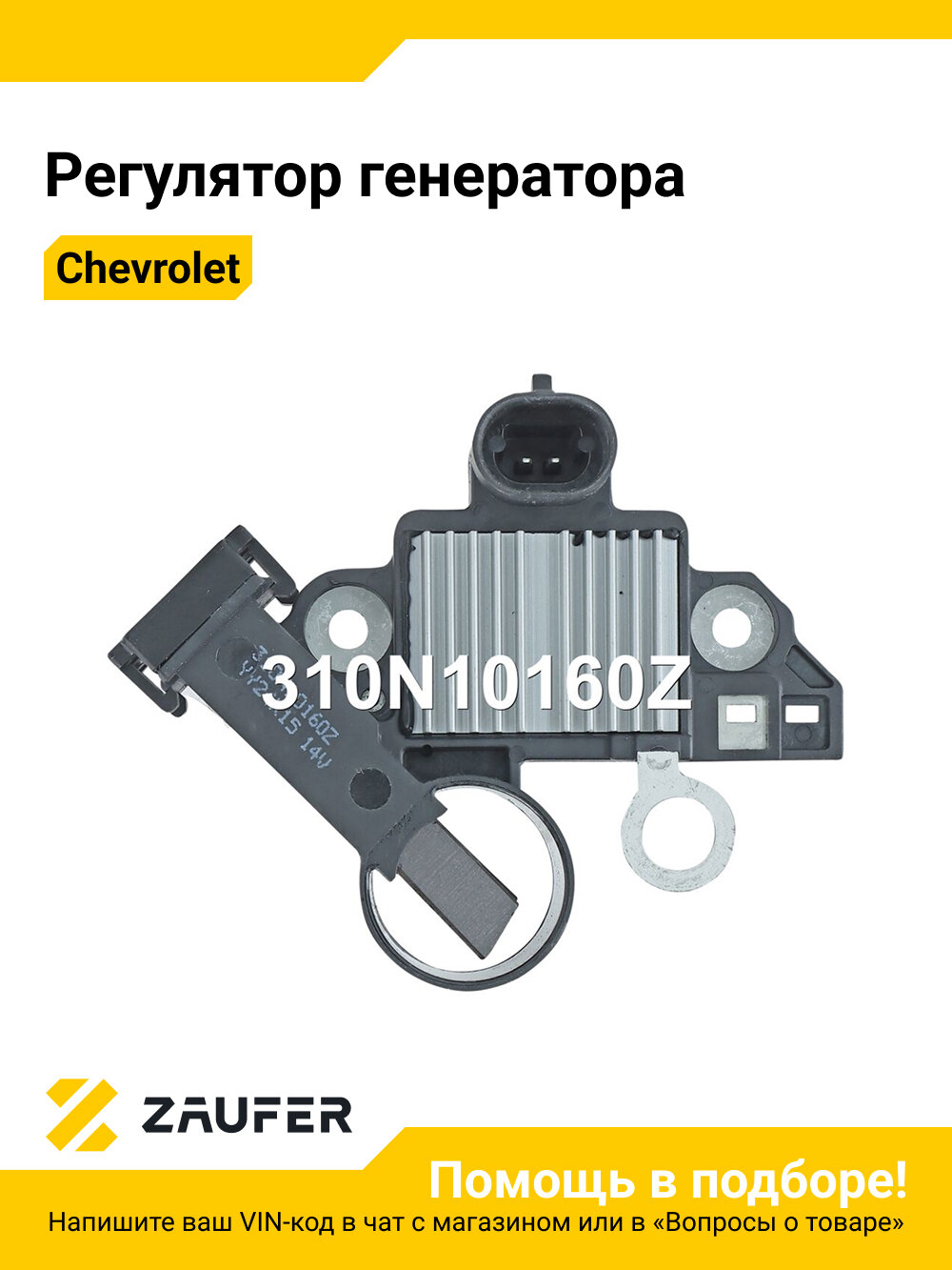 Регулятор (реле) генератора Chevrolet Aveo, Spark, Kalos (Шевроле Авео, Спарк, Калос)