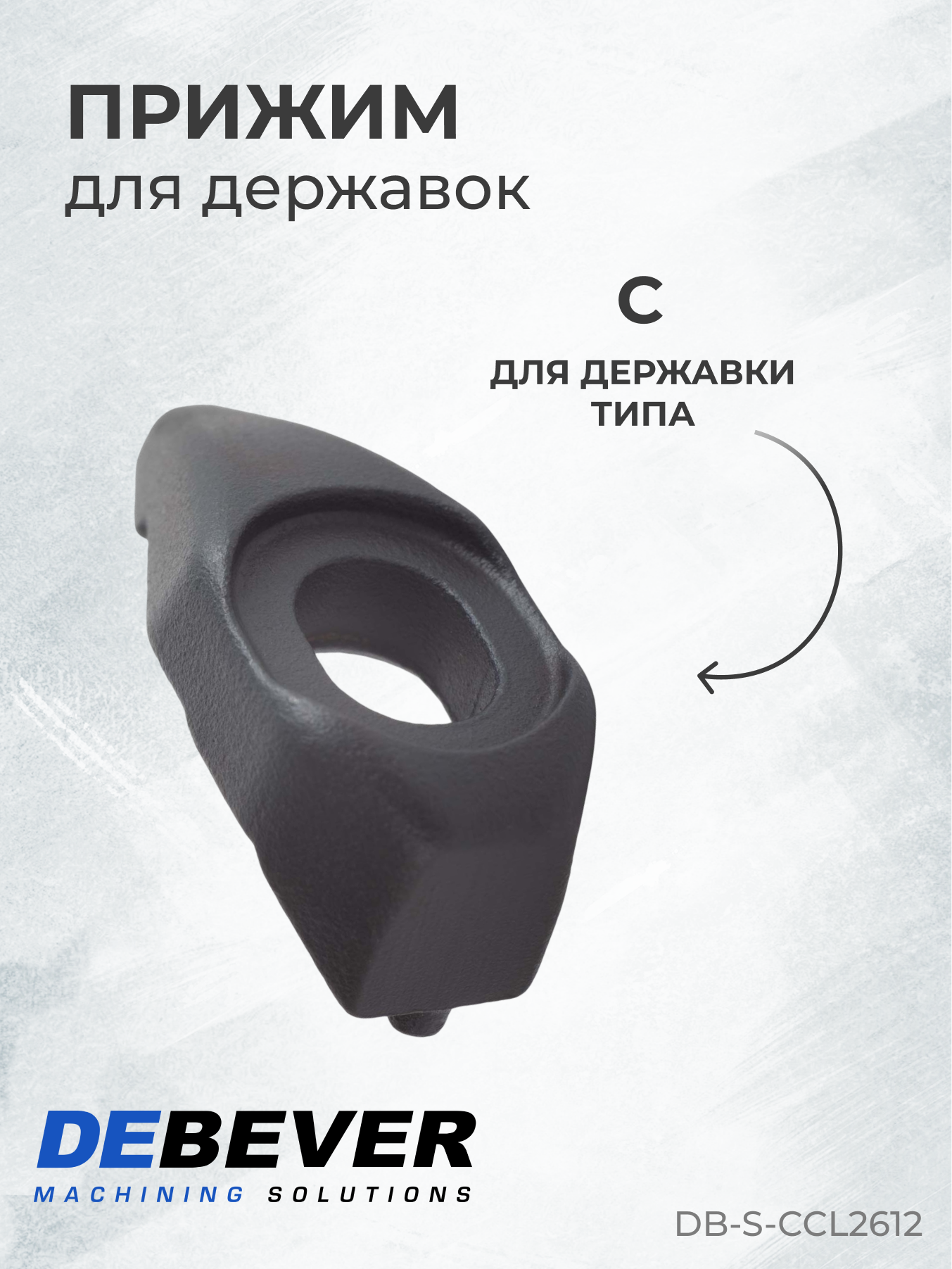 Debever Machining Solutions Прижим CCL2612, серия Standard DB-S-CCL2612