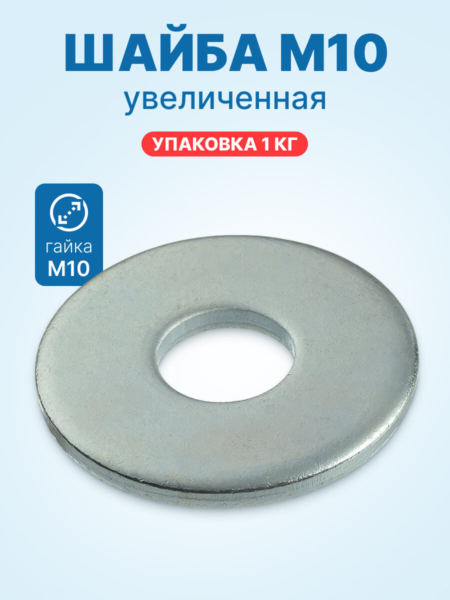 Шайба М10 увеличенная; упак. кг