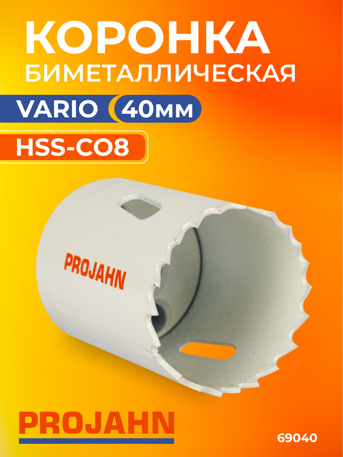 Коронка по металлу биметаллическая 40 мм крупный зуб Projahn Vario