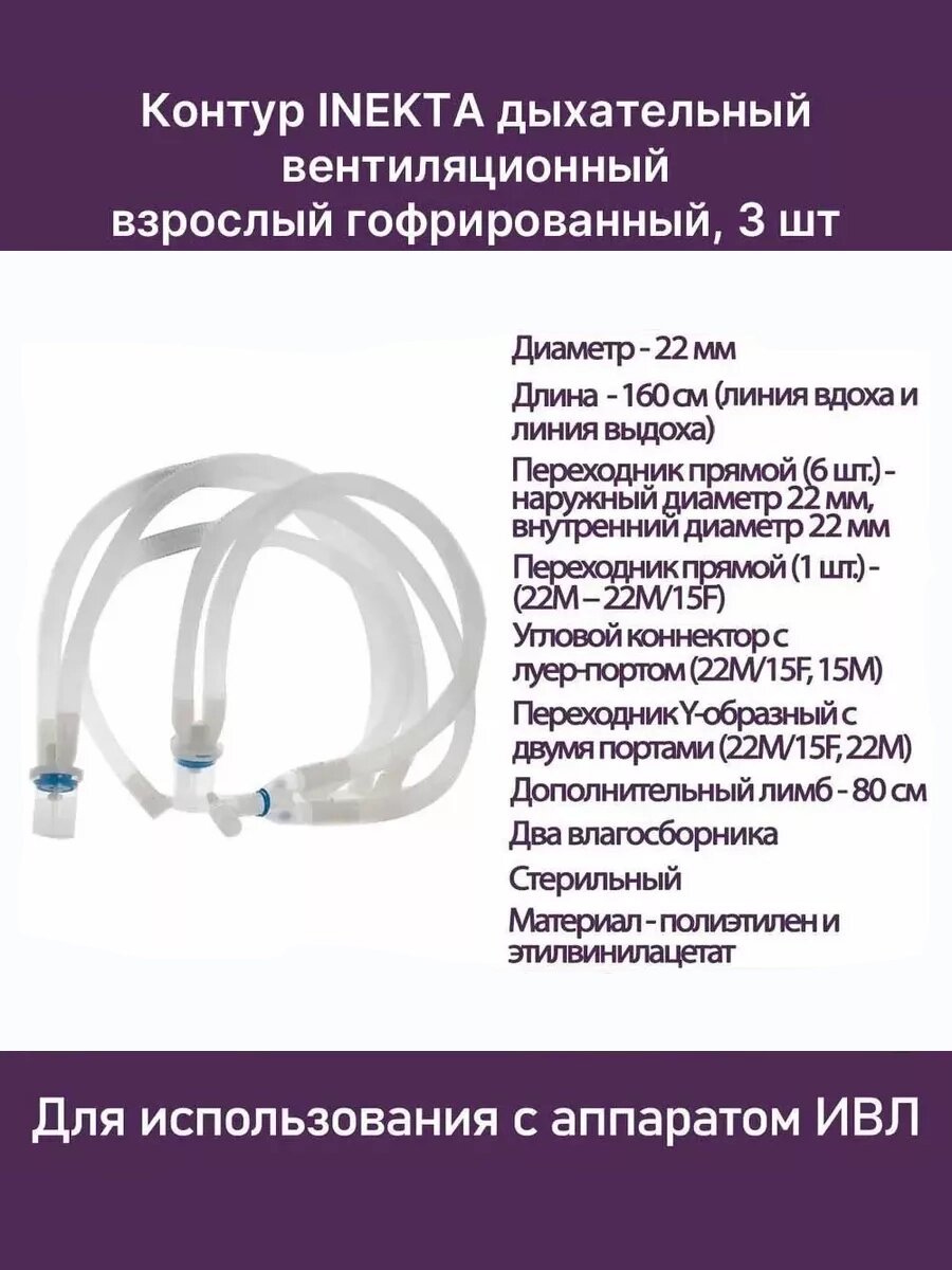 Контур дыхательный вентиляционный взрослый гофрированный, 2 влагосборника, лимб 80см 483401S Inekta, 3 шт.
