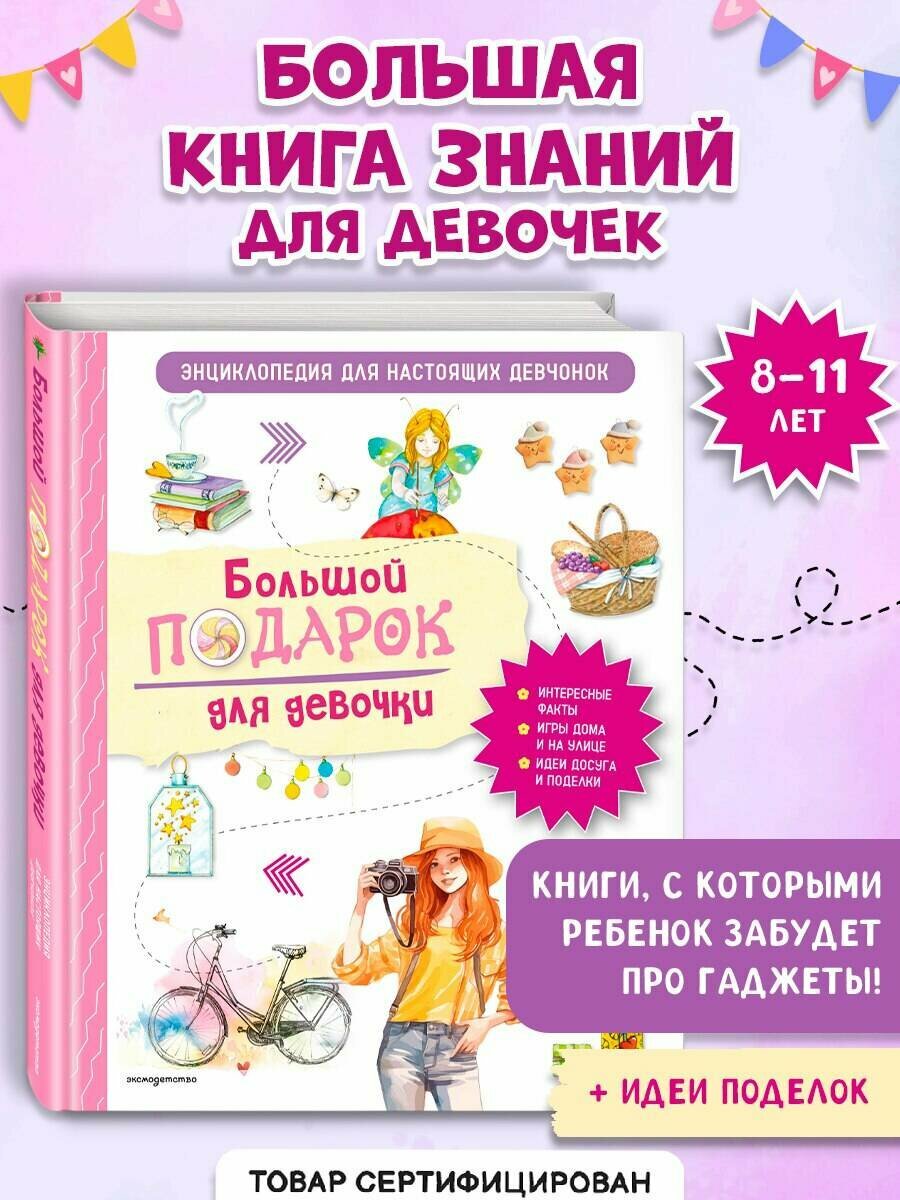 Занонцелли А. Большой подарок для девочки. Энциклопедия для настоящих девчонок