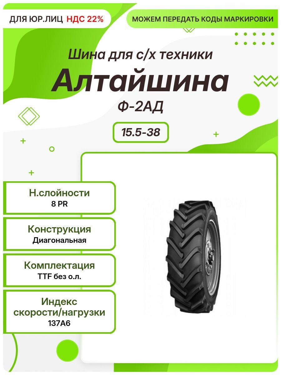 Спец шина, Алтайшина Ф-2АД, 15.5-38, 137A6, TT