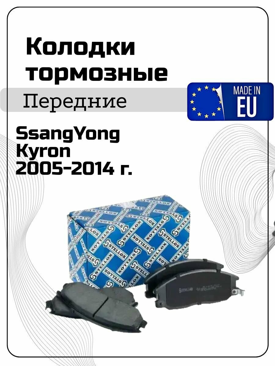 SsangYong Kyron Колодки передние для Ссангйонг Кайрон 2005-2014 г.