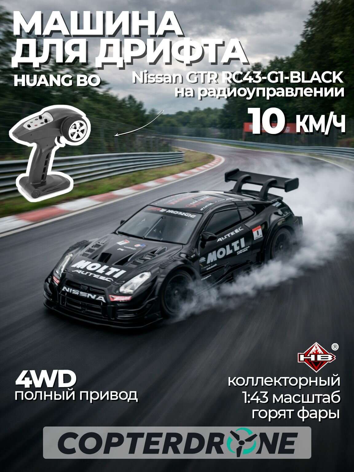 Радиоуправляемая дрифт машина с гироскопом HB Nissan GTR 1:43 - RC43-G1-BLACK