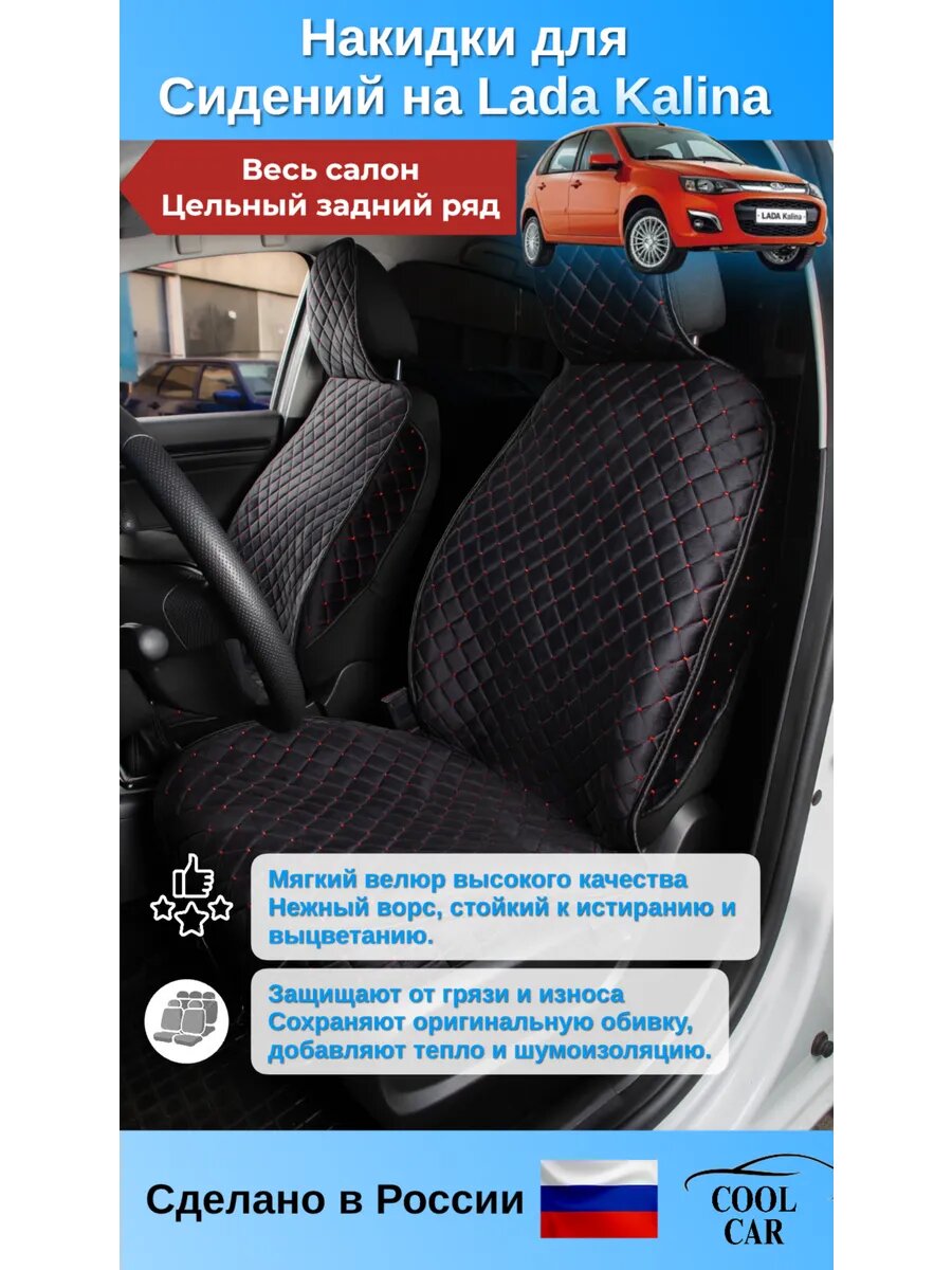 Велюровые накидки на весь салон автомобиля Lada Kalina.