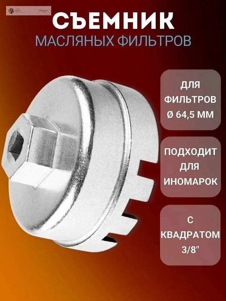 Съемник масляного фильтра "чашка" 14-гранный 64,5мм для TOYOTA, LEXUS V4, 3/8", AV Steel 18920059