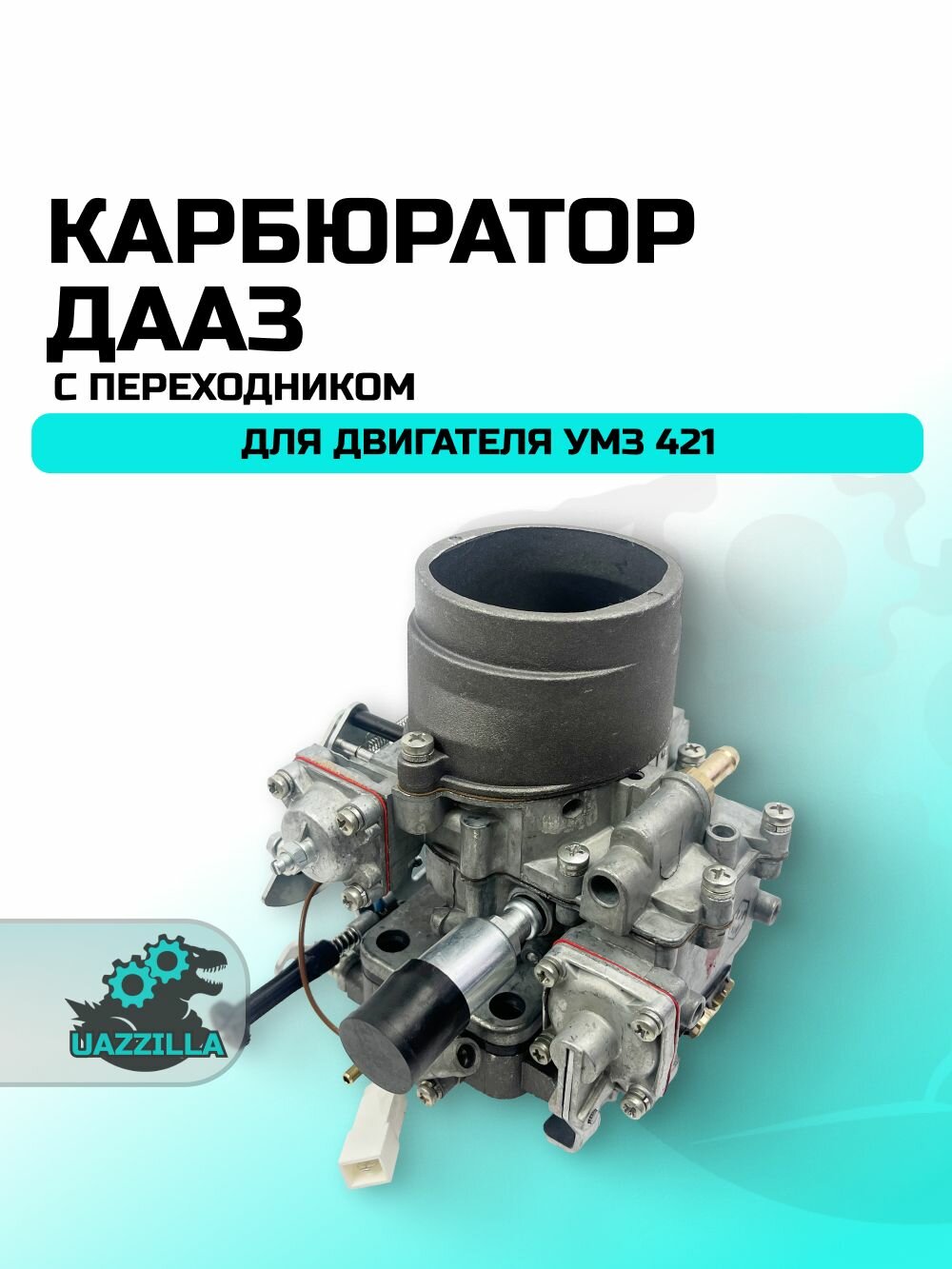 Карбюратор ДААЗ с переходником на УАЗ, газ с дв. УМЗ 421