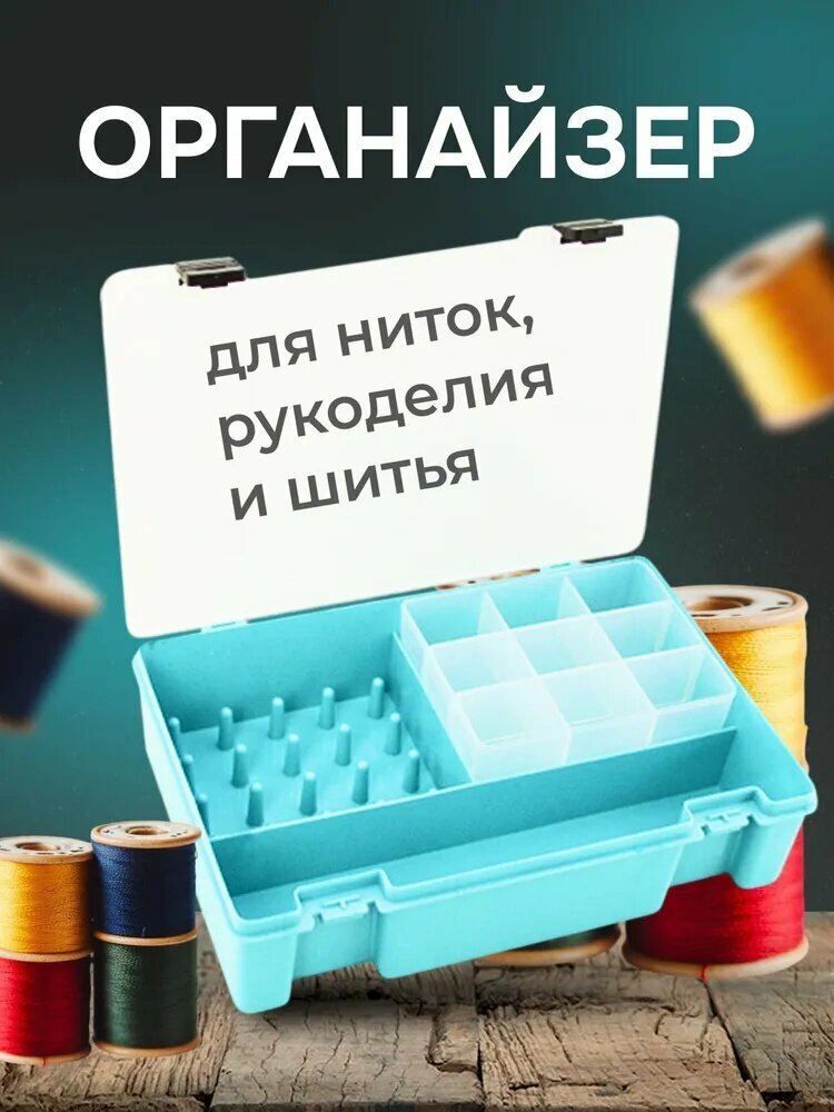 Органайзер для рукоделия