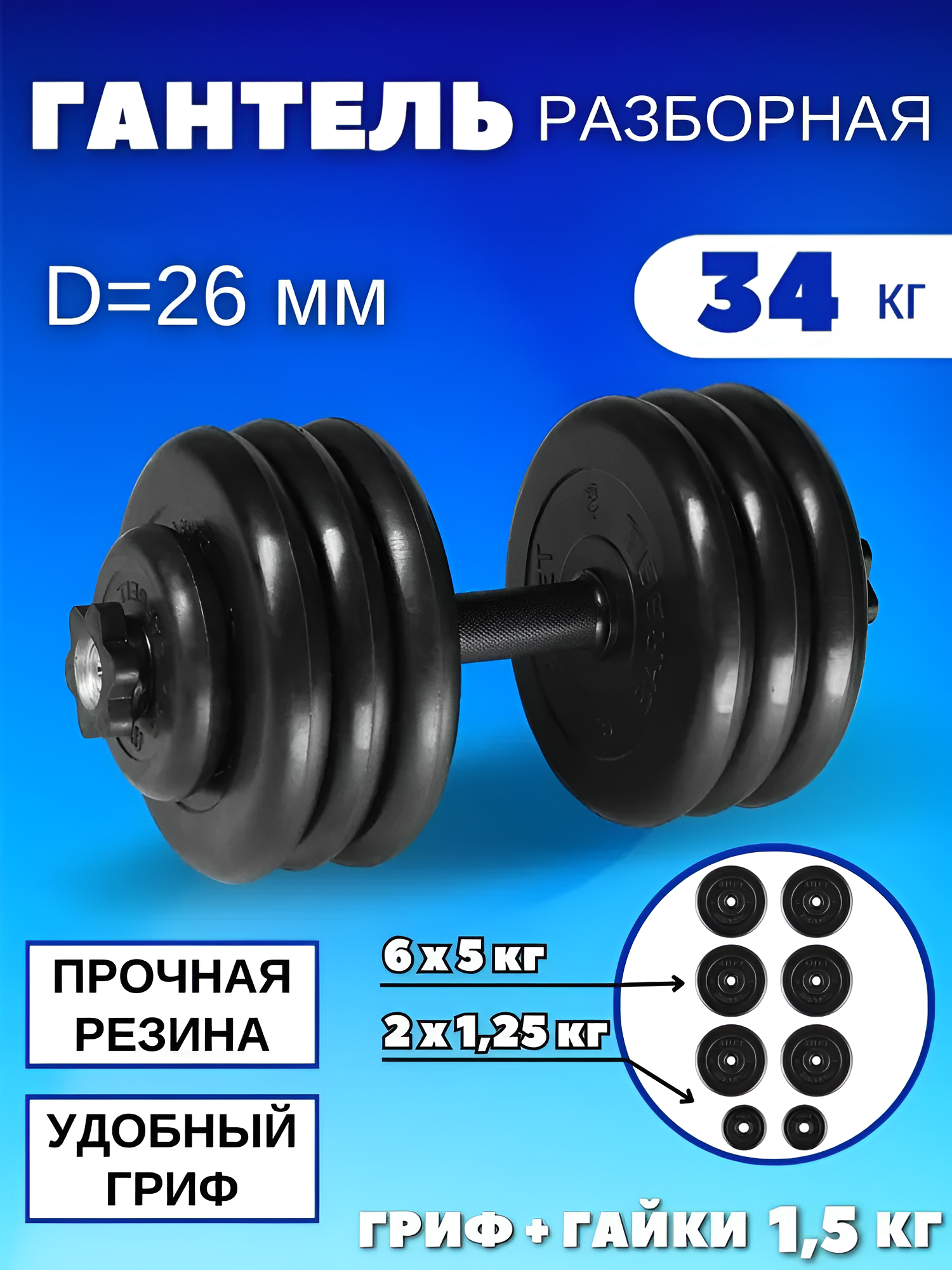 Гантель разборная обрезиненная 34 кг MB Barbell Atlet, D=26 mm.