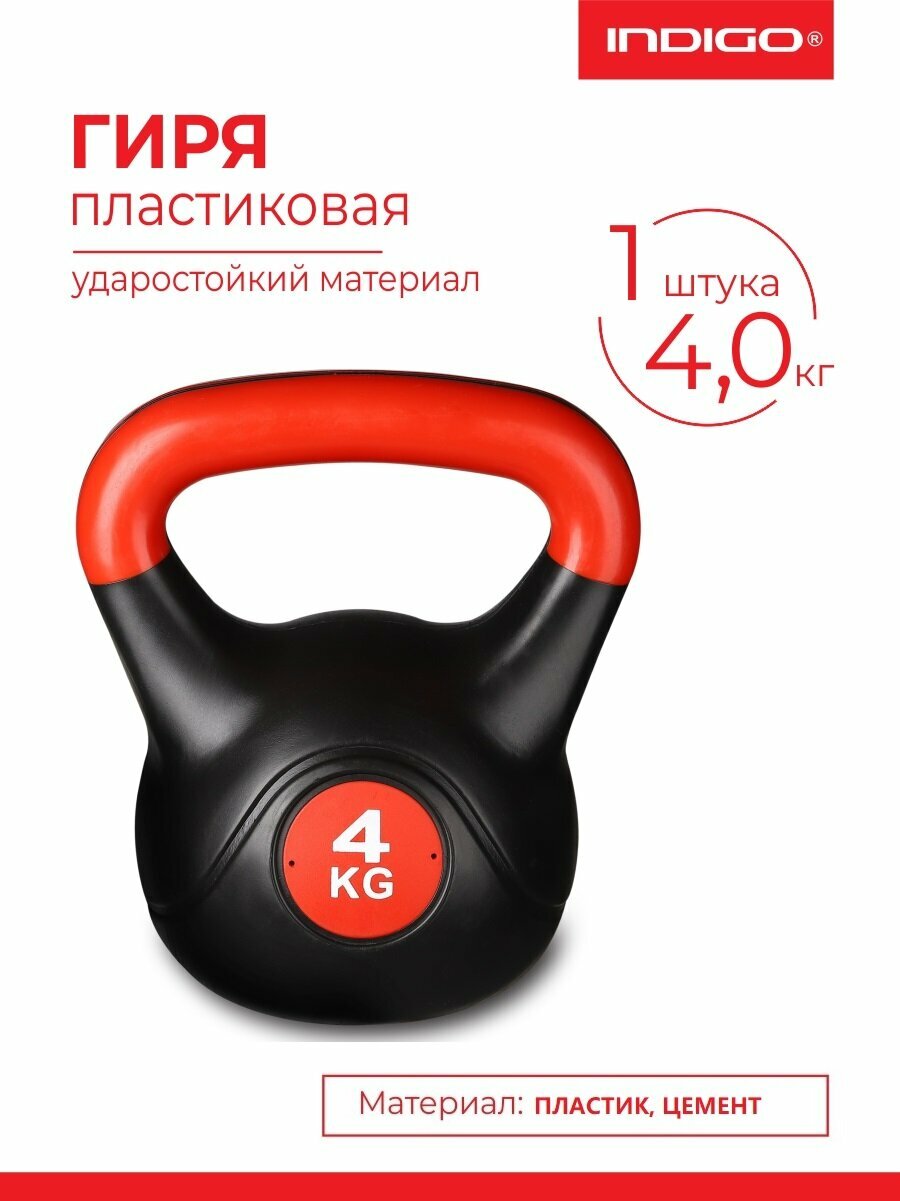 Гиря пластиковая INDIGO, IN125, насыпная конструкция, Черно-красный 4 кг