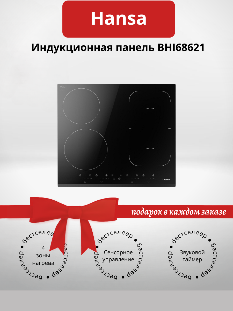 Индукционная панель Hansa BHI68621 (+подарок)