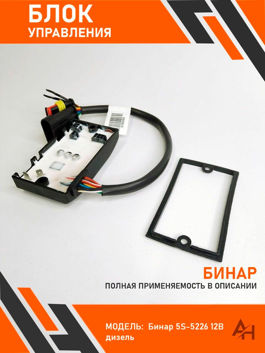 Блок управления Бинар 5S-5226 12В дизель. сб.6319