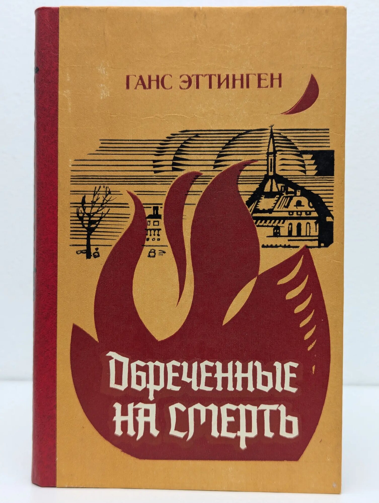 Обреченные на смерть Эттинген Ганс 1985
