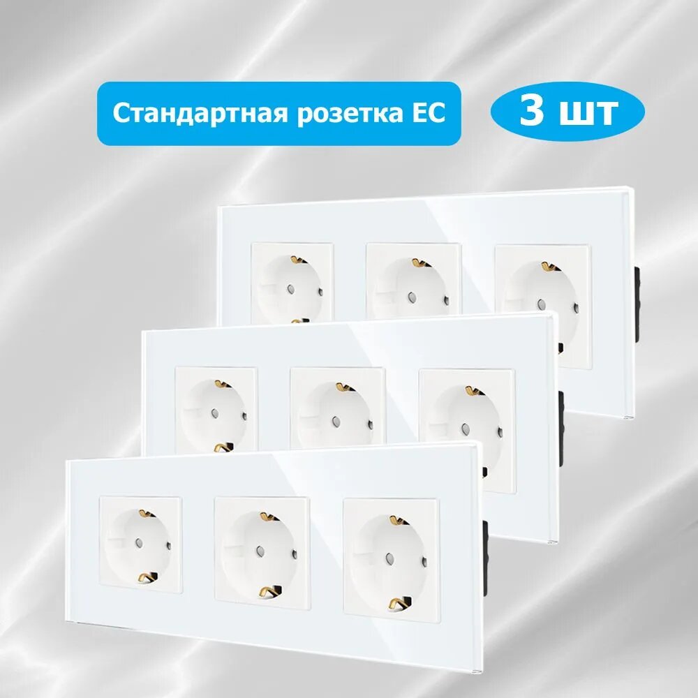 Розетка тройные с заземлениеми и защитные, рамка стекло, 220В /16А, цвет белый,3 шт