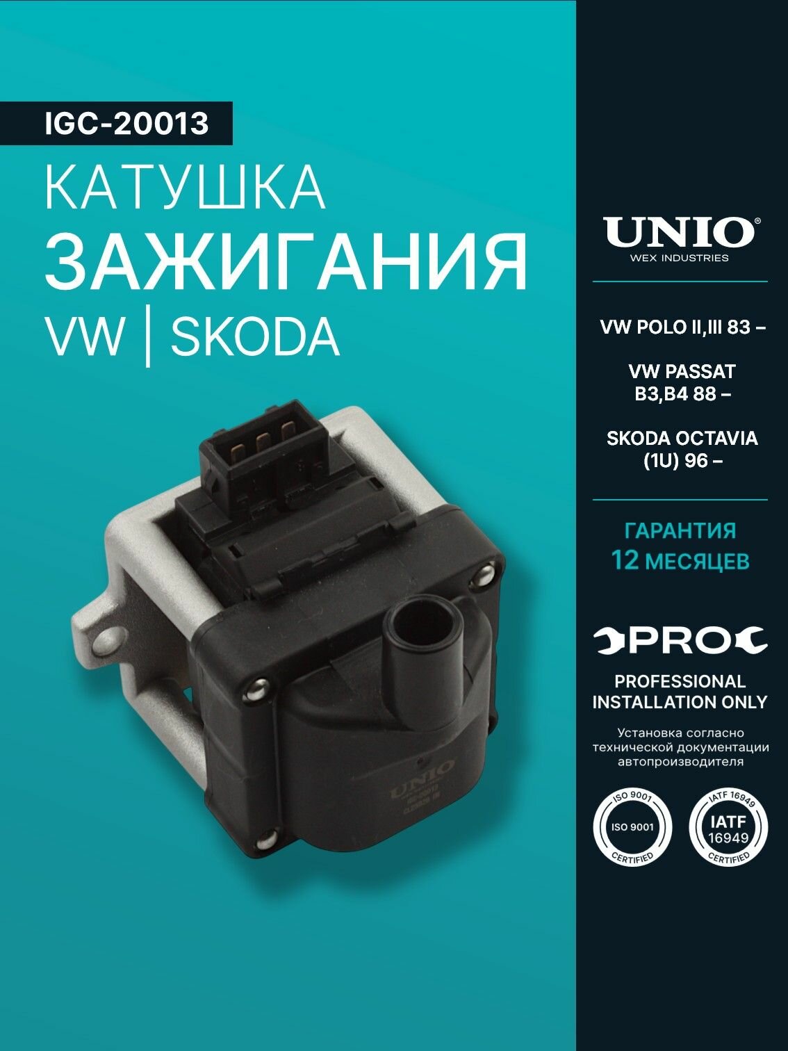 Катушка зажигания VW Polo II, III 83-, Passat B3, B4 88-, Skoda Octavia (1U) 96-